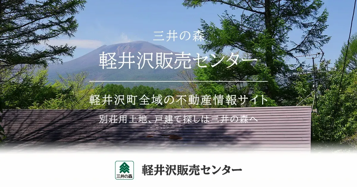 軽井沢通信 Vol.8｜軽井沢の別荘用物件を中古から新築まで取扱い《三井不動産グループ・三井の森》